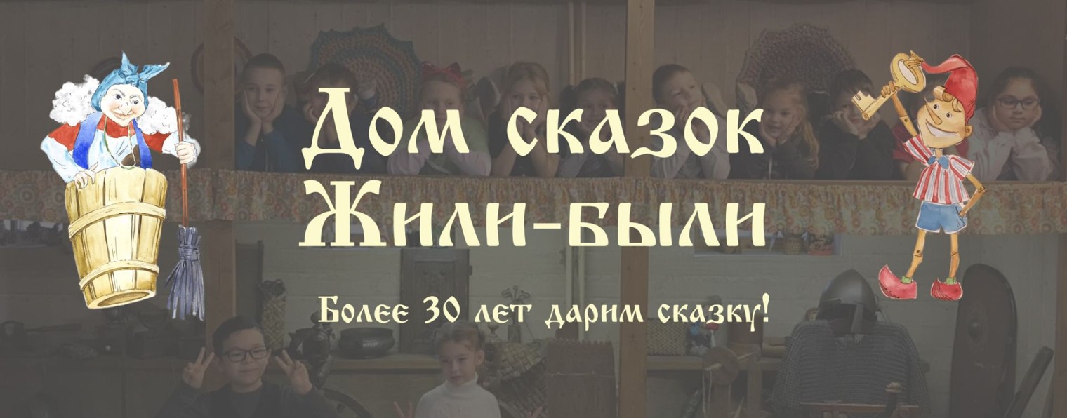 Дом Сказок "Жили-были" и музей "Буратино-Пиноккио"