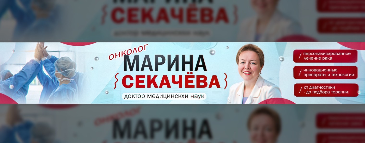 Онколог Марина Секачёва