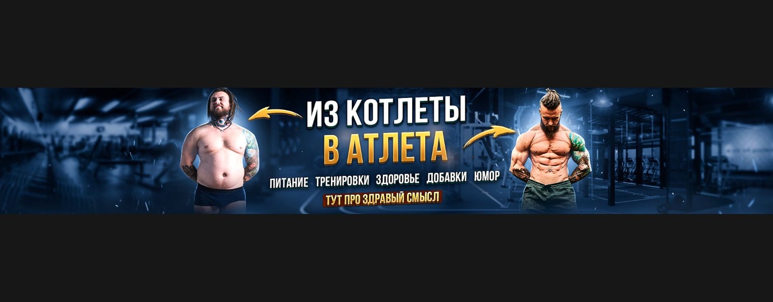 ИЗ КОТЛЕТЫ В АТЛЕТА