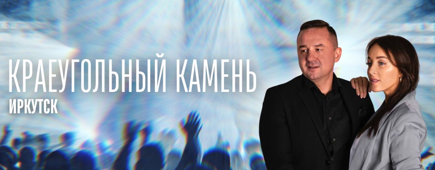 Церковь «Краеугольный камень» Иркутск