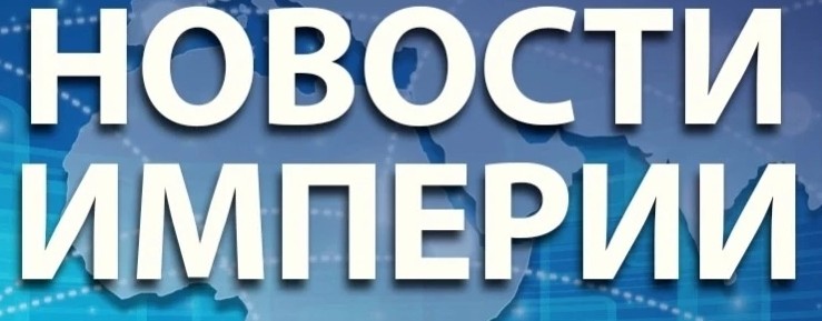 Новости Империи