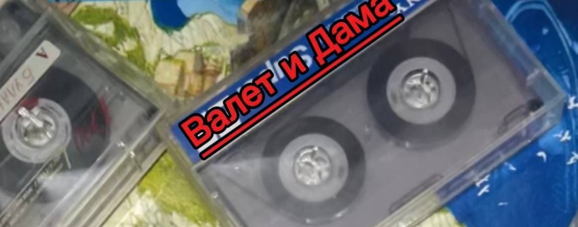 Валет и Дама