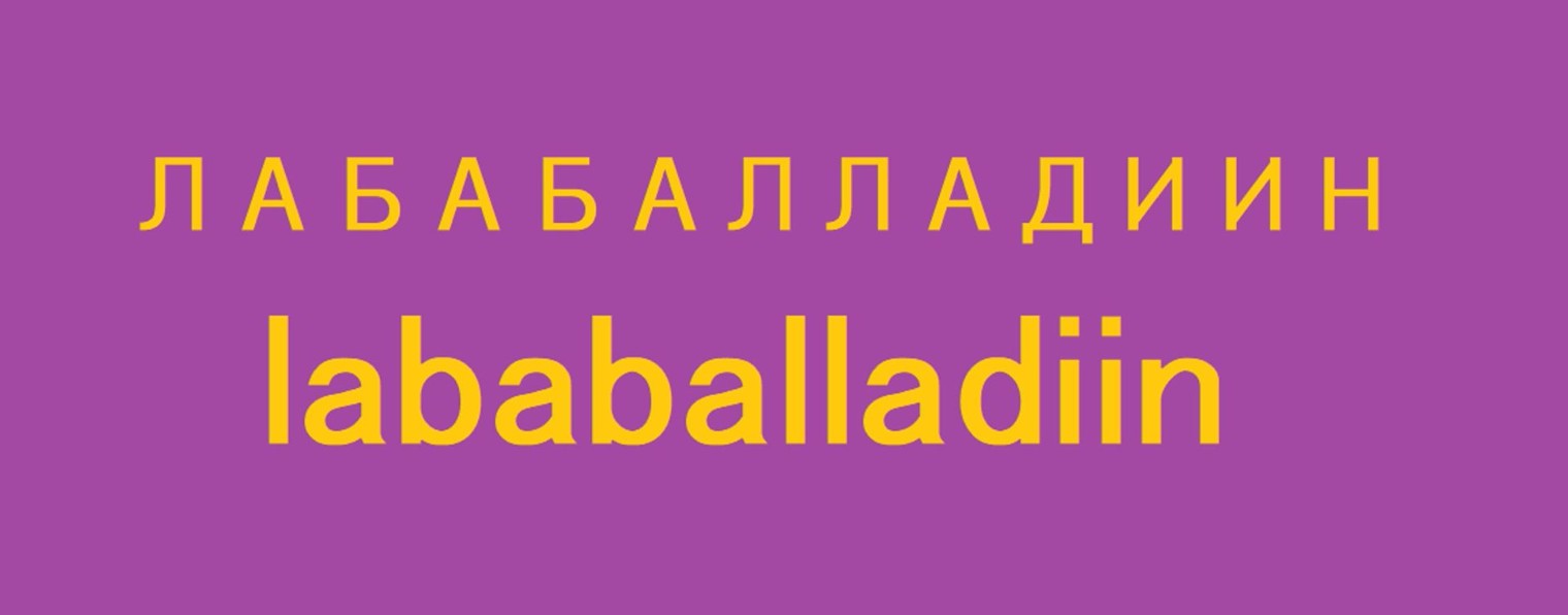 ЛАБАБАЛЛАДИИН