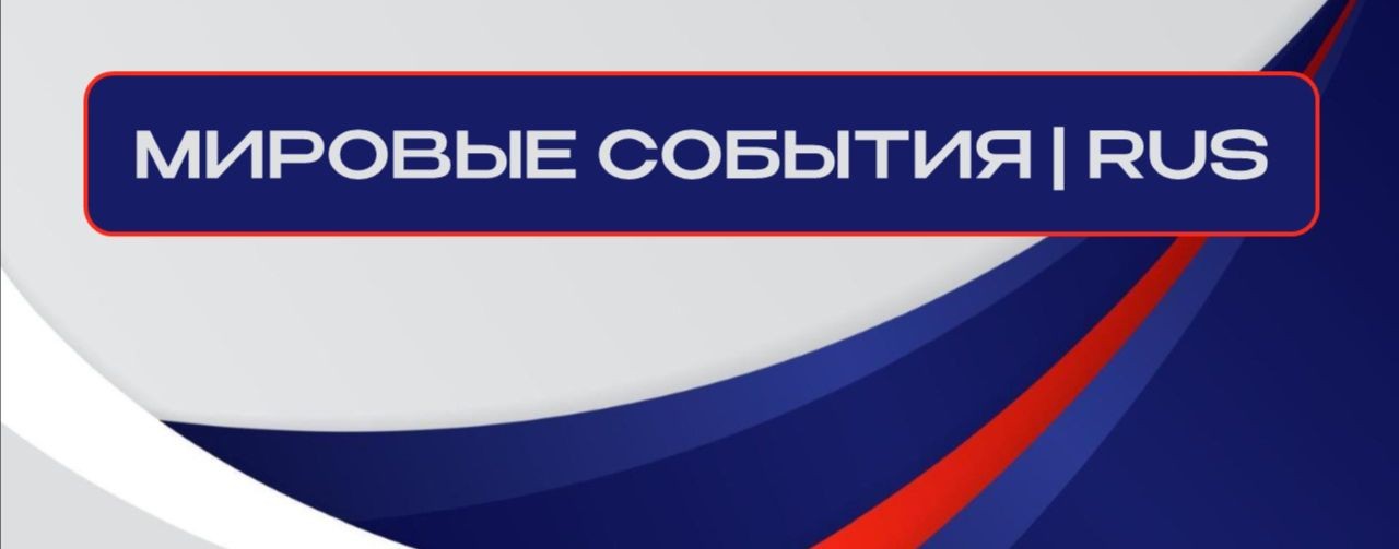 МИРОВЫЕ СОБЫТИЯ | RUS