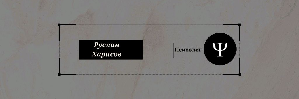 Руслан Харисов, Психолог