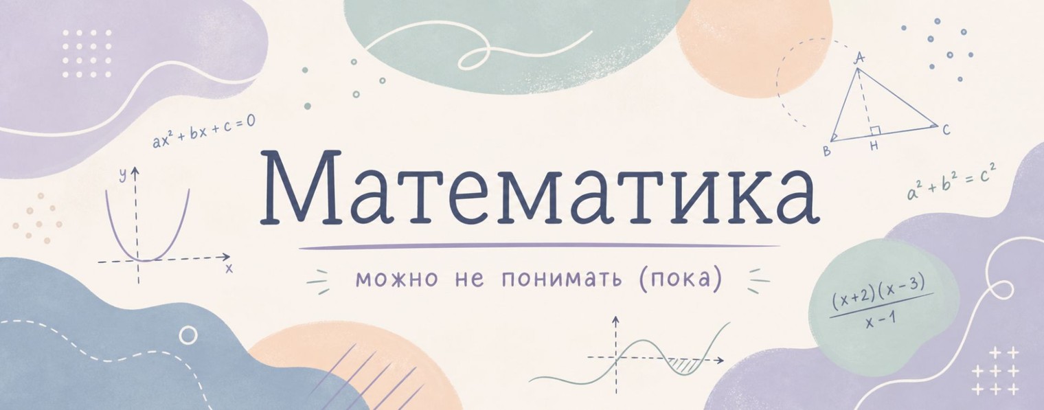 Математика: можно не понимать (пока)