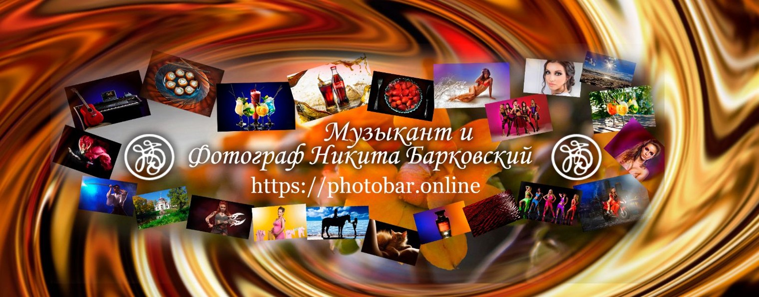 BarCowSky =﹥ Фотограф / Музыкант