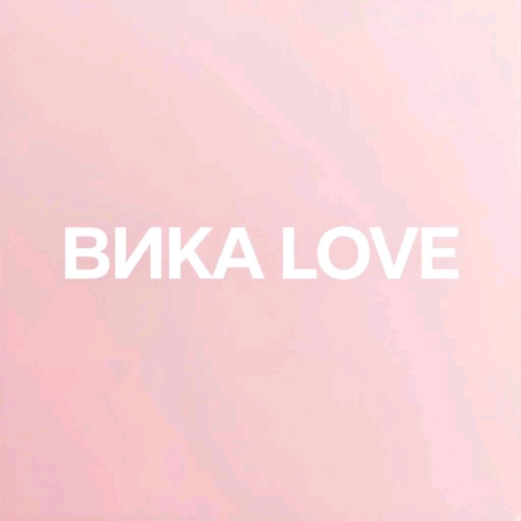 Вика LOVE