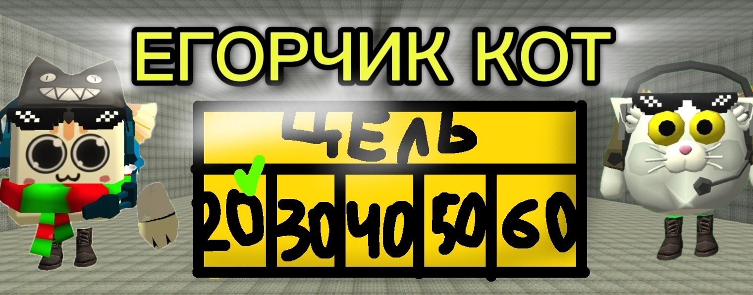 Егорчик кот