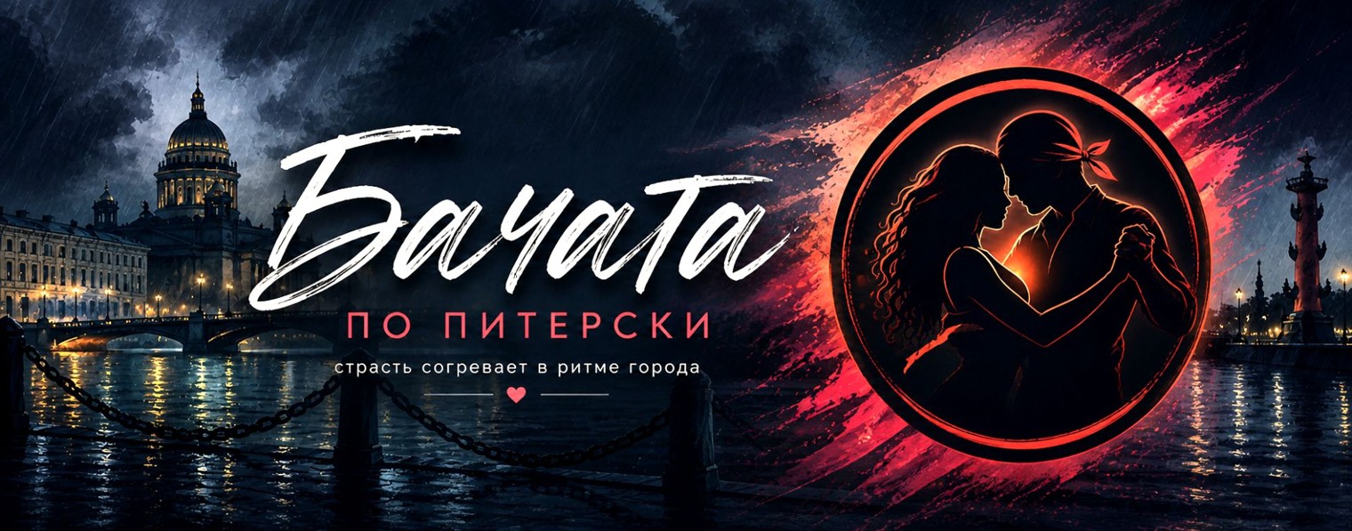 Бачата по Питерски