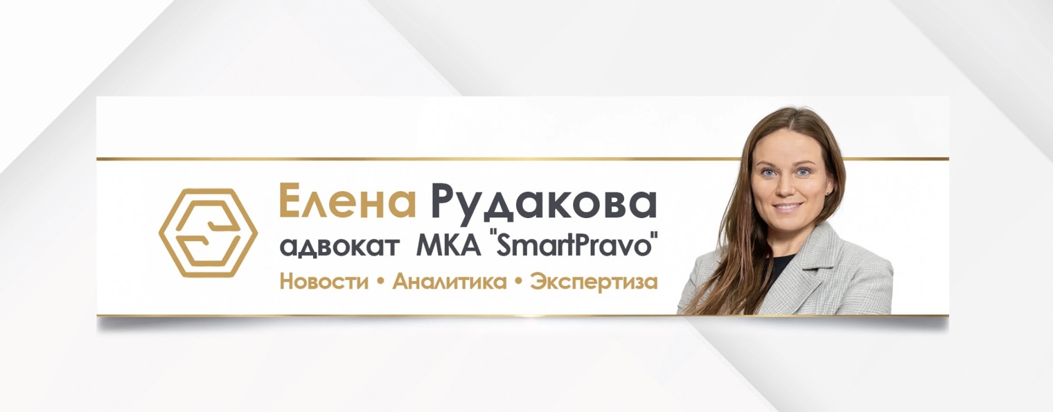 Elena Rudakova | SmartPravo