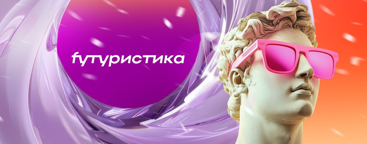 fутуристика