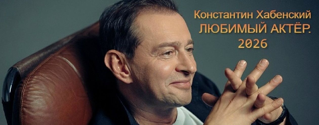 Константин Хабенский
