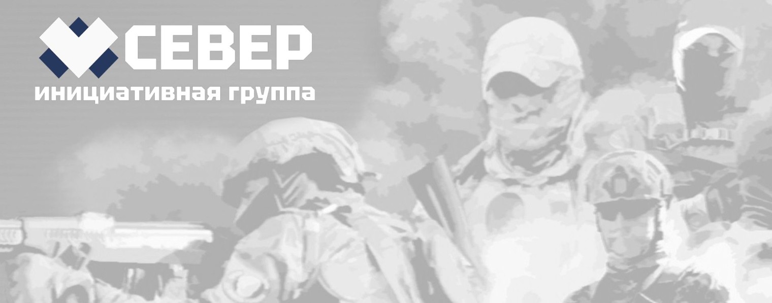 Группа "СЕВЕР"