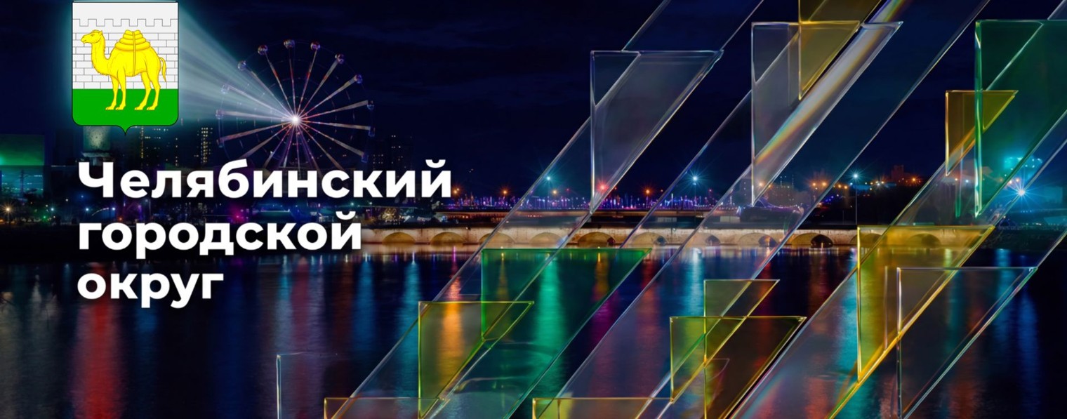Администрация города Челябинска