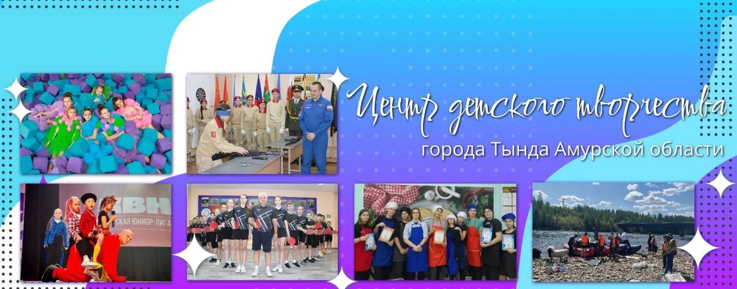 Центр детского творчества г.Тынды Амурской области