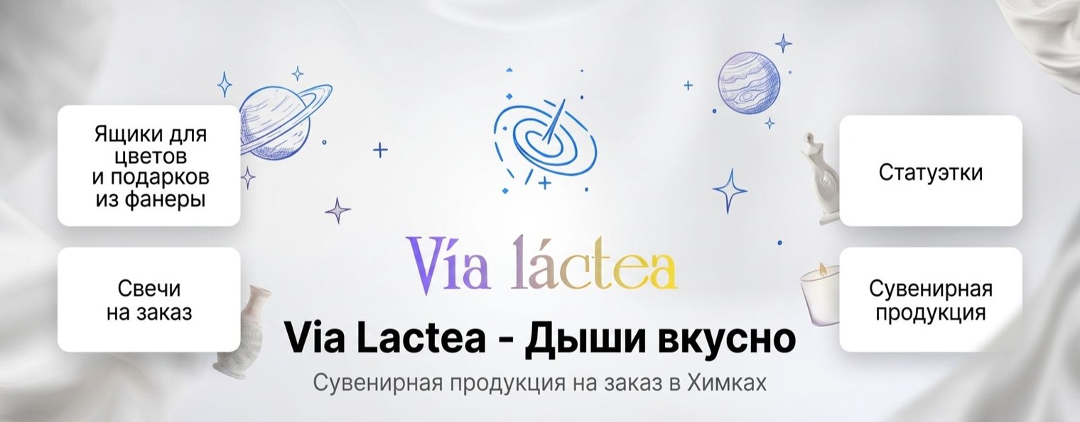 Via Lactea - Сувенирная продукция в Химках