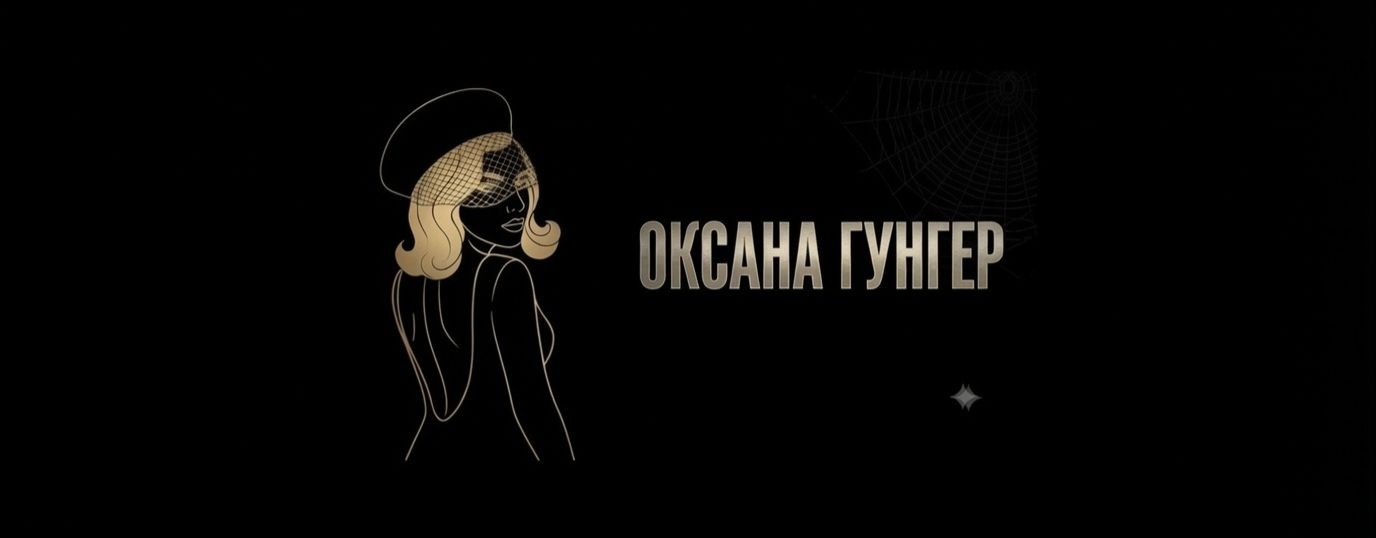 Оксана Гунгер