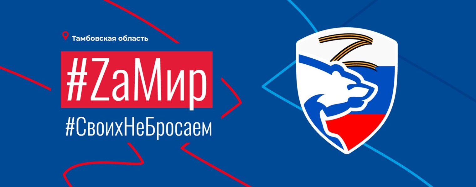 Единая Россия | Тамбовская область