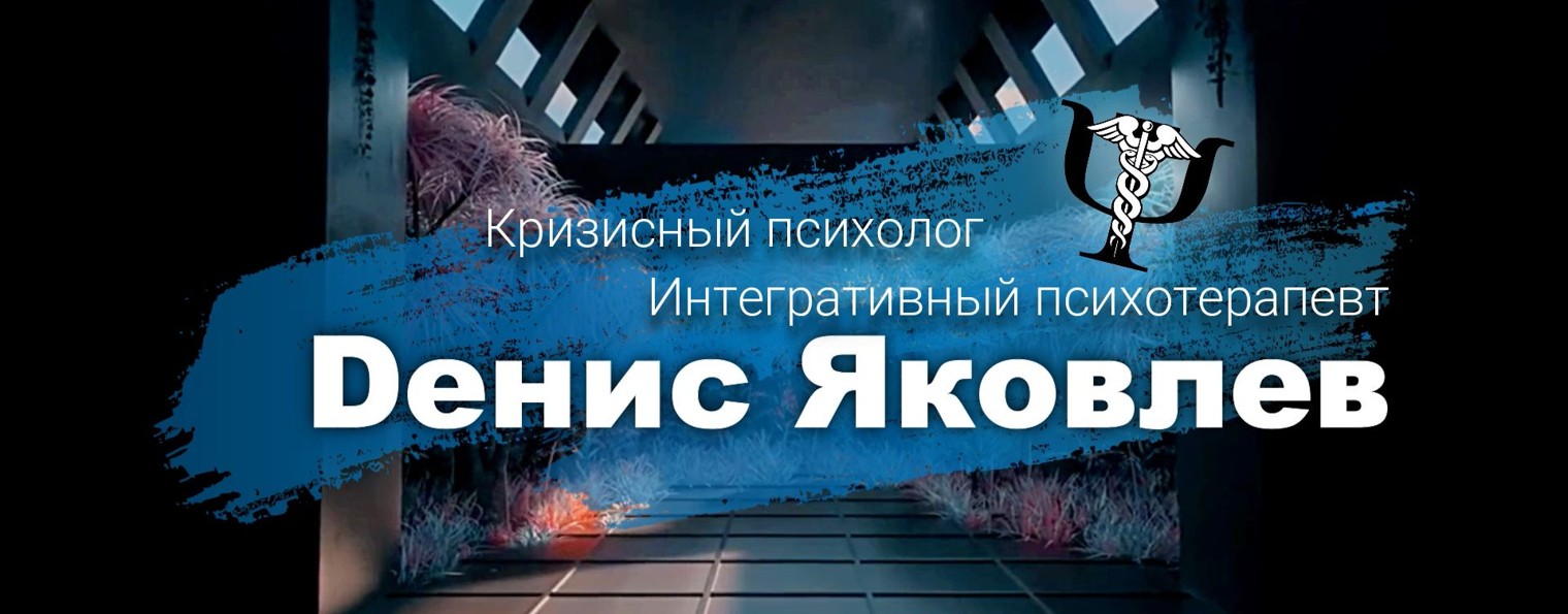 Психолог Денис Яковлев