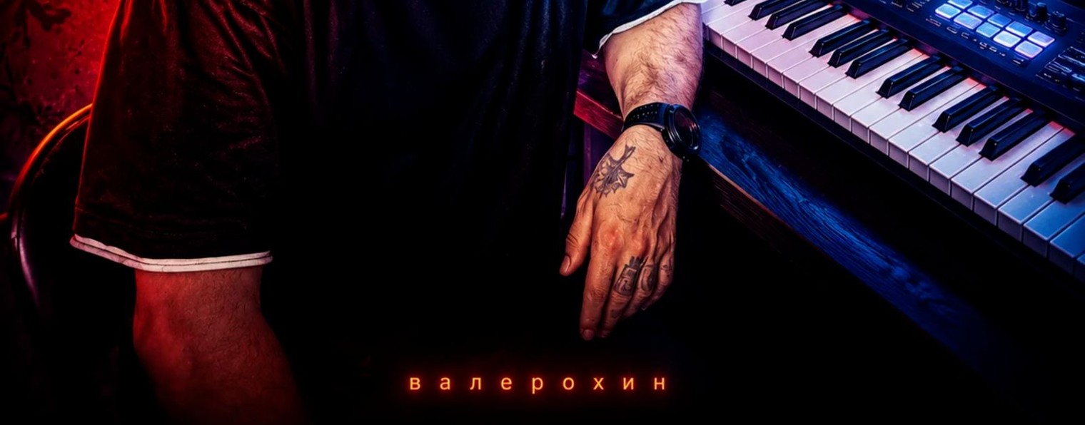 Валерохин