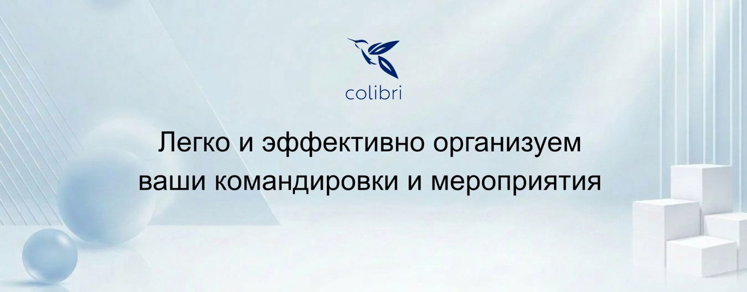 Командировки с Colibri