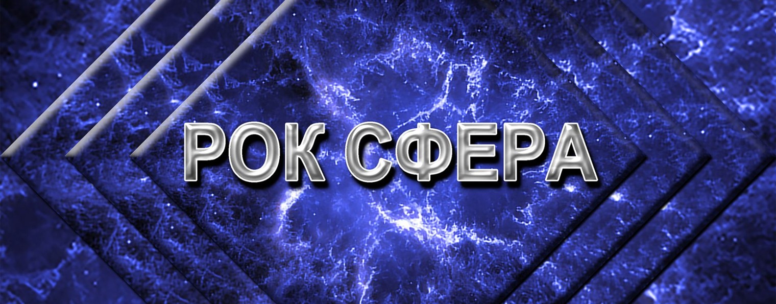 Рок cфера - рок музыка