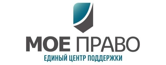 Единый Центр Поддержки "МОЁ ПРАВО". Екатеринбург