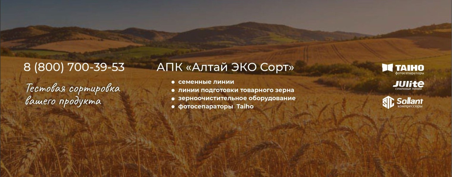 Агропромышленная корпорация Алтай ЭКО Сорт