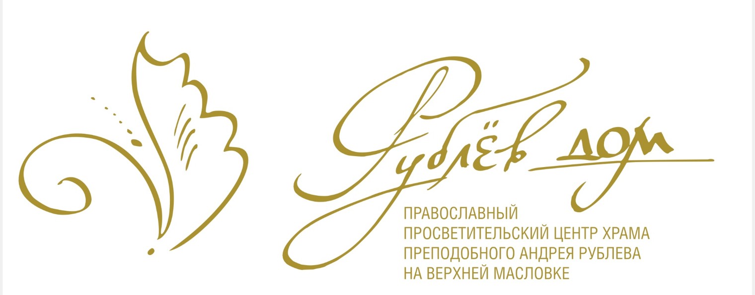 Православный просветительский центр «Рублёв дом»