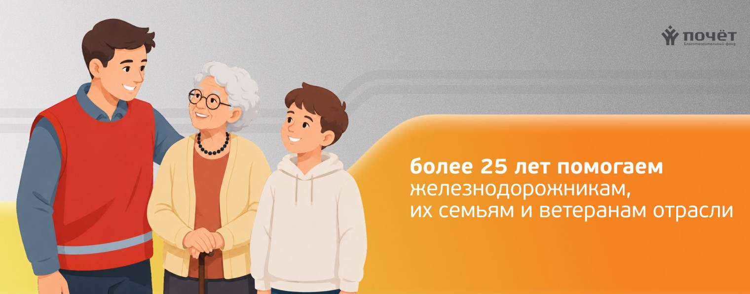 Благотворительный фонд «Почёт»