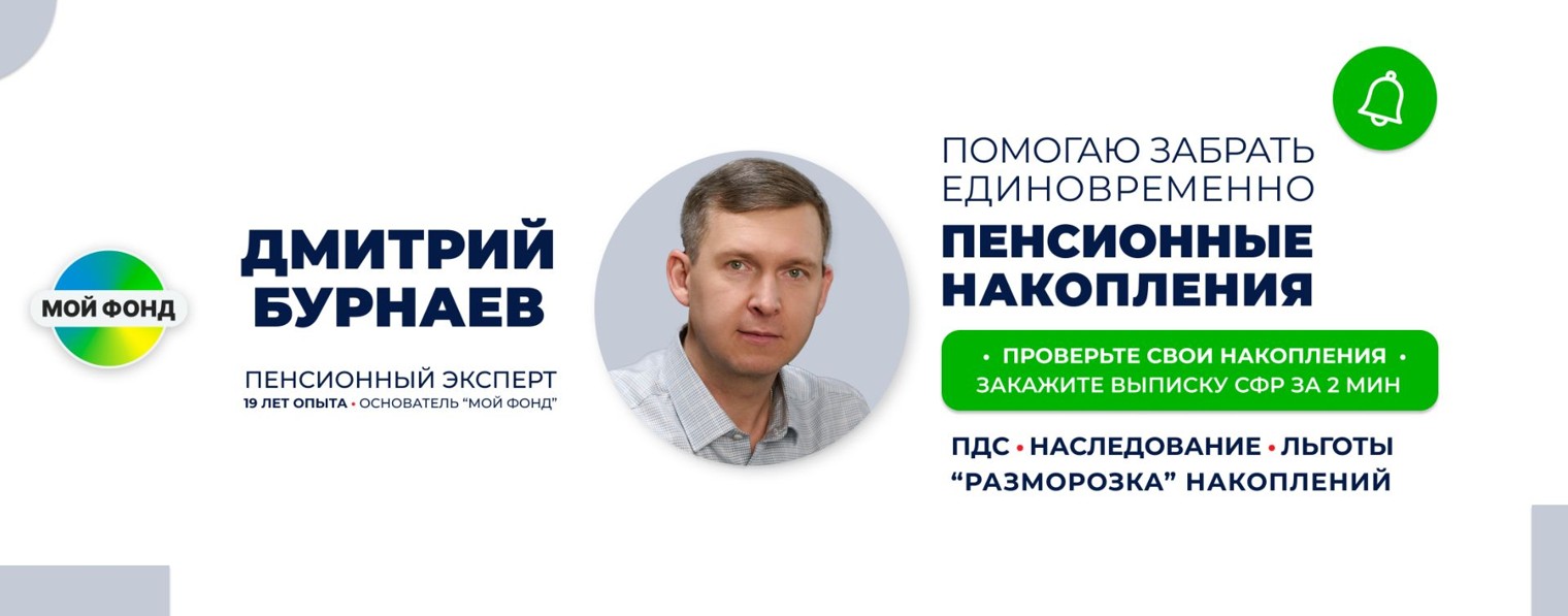 Дмитрий Бурнаев | Пенсионный эксперт | ПДС