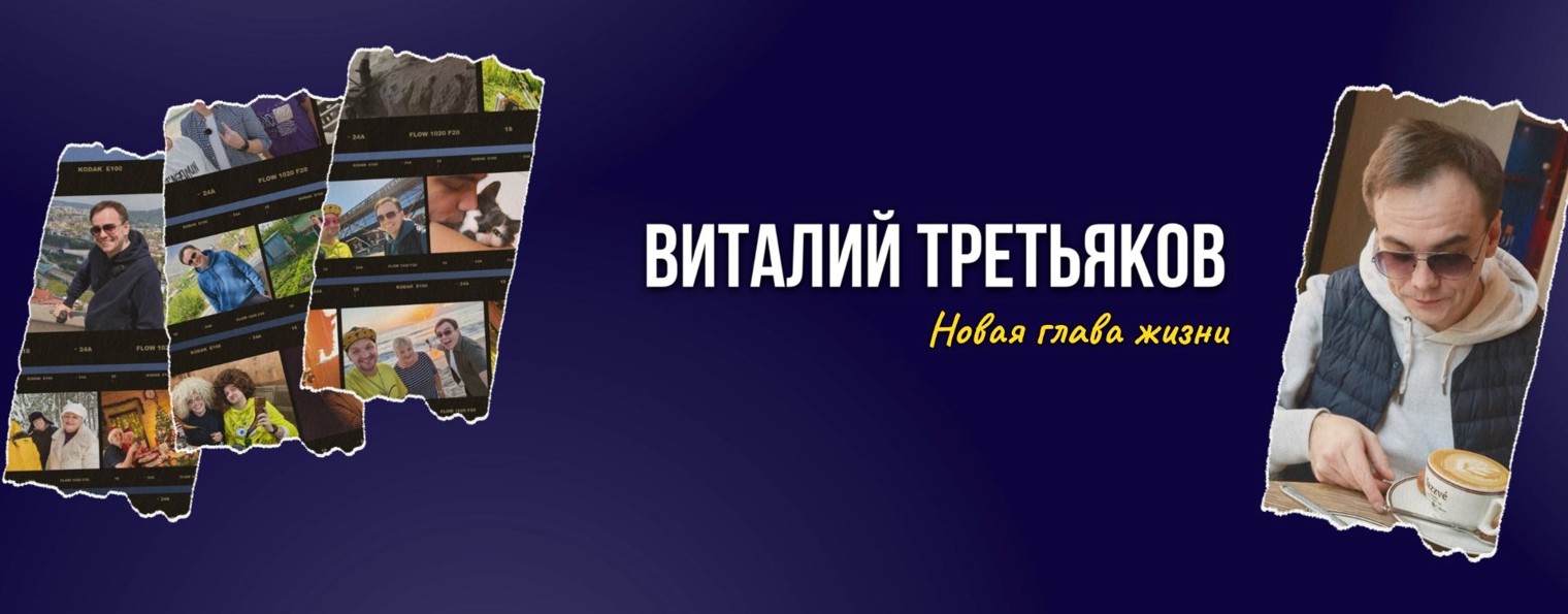 Виталий Третьяков