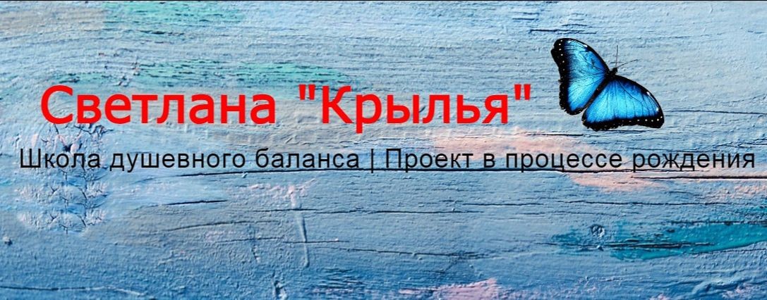 Светлана "Крылья"