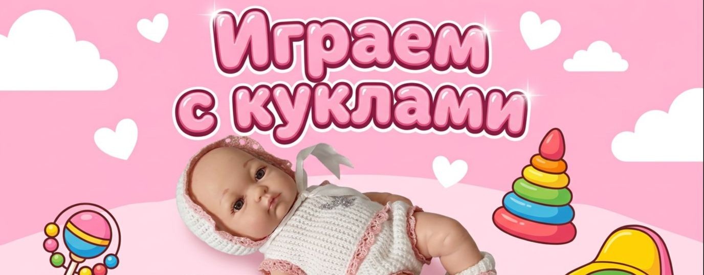Играем с куклами