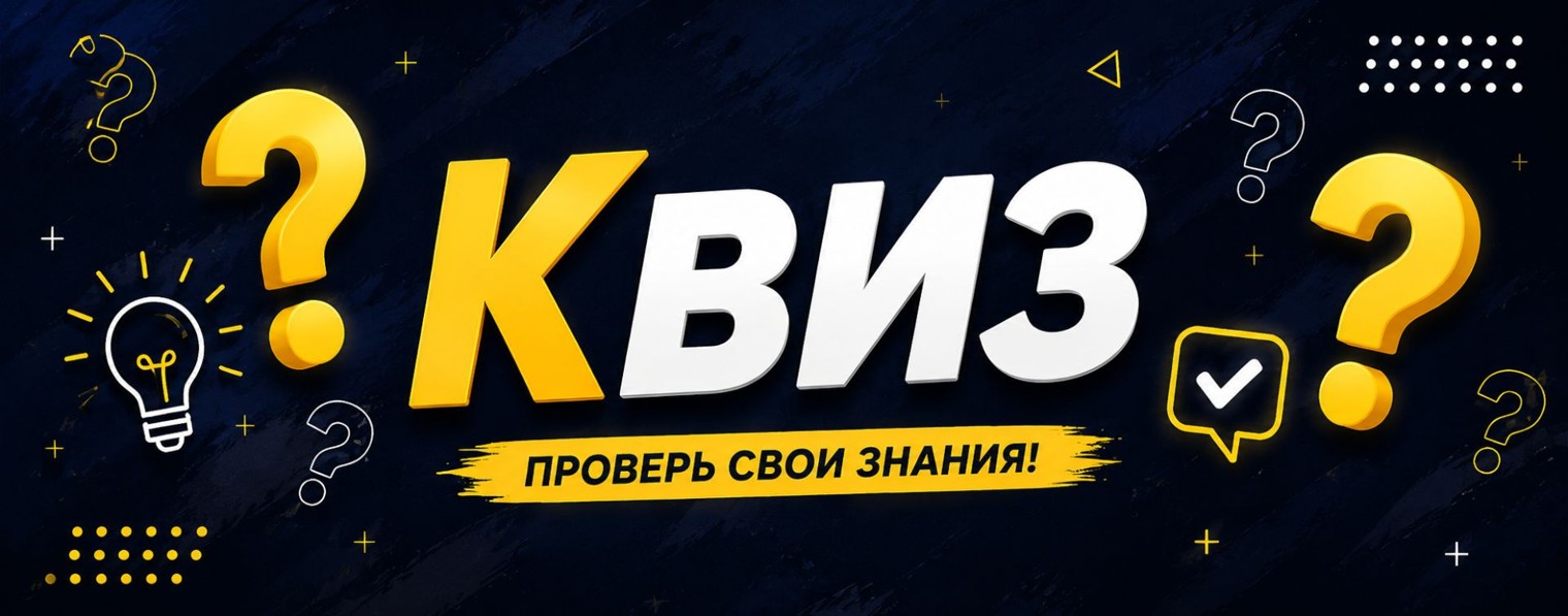 Квиз