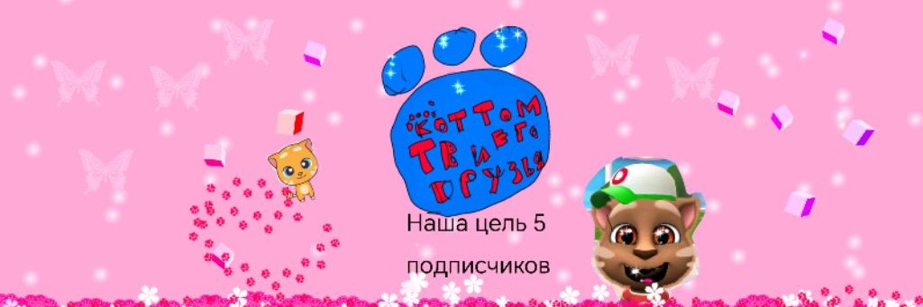 Кот Том ТВ и его друзья