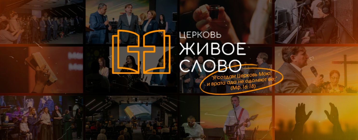 Церковь "Живое Слово" город Сочи