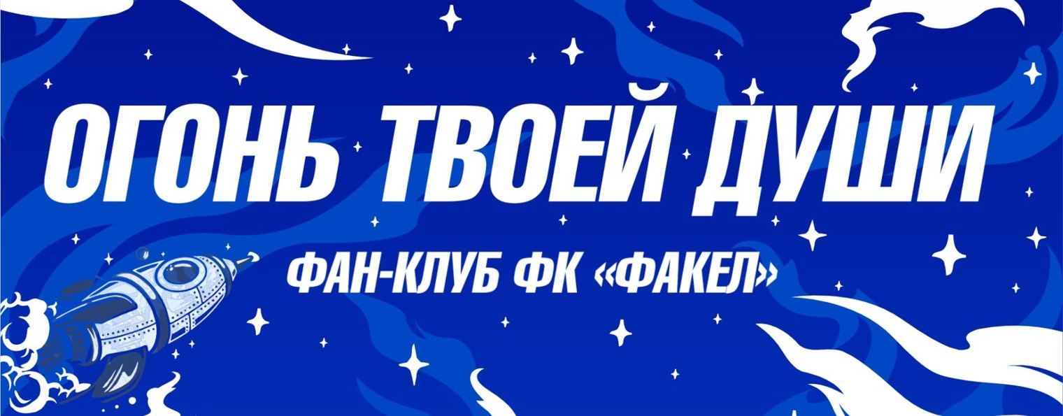 Фан-клуб ФК Факел | официальная страница