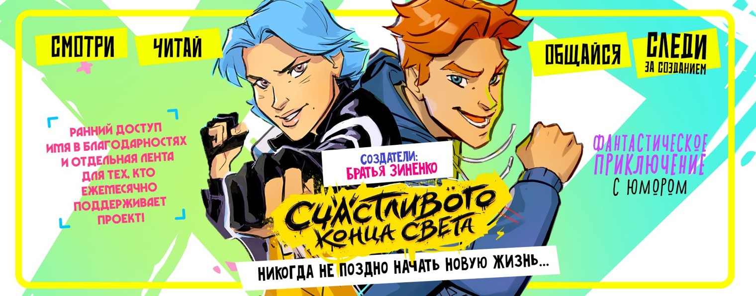 Зиг-Занго - Визуальные истории (Братья Зиненко)