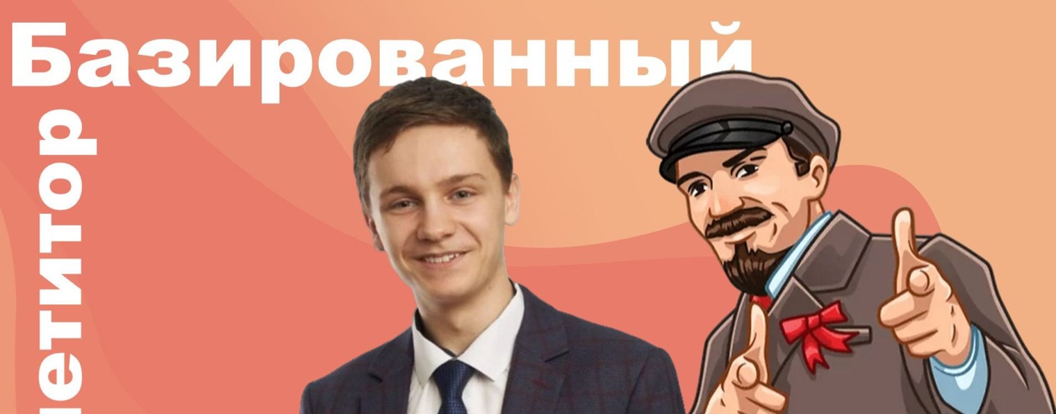 Базированный репетитор || Даниил Андреевич