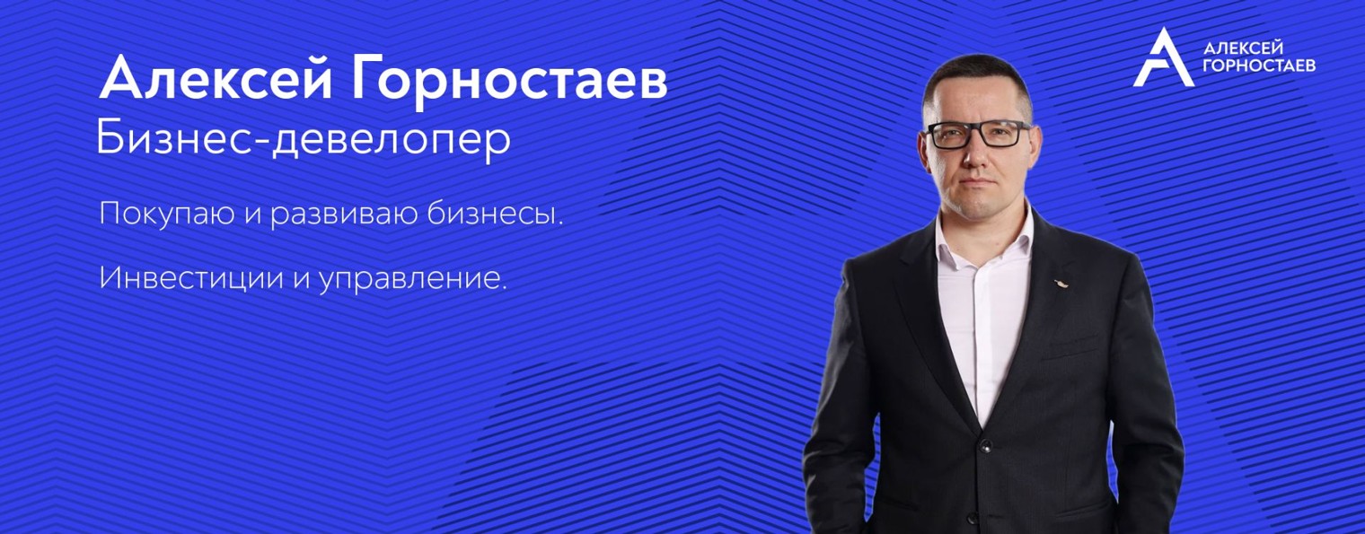 Алексей Горностаев | Бизнес-девелопер