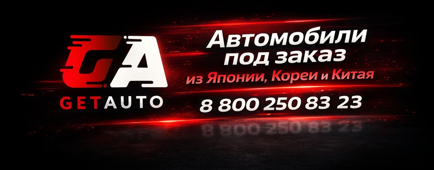 GetAuto авто под заказ