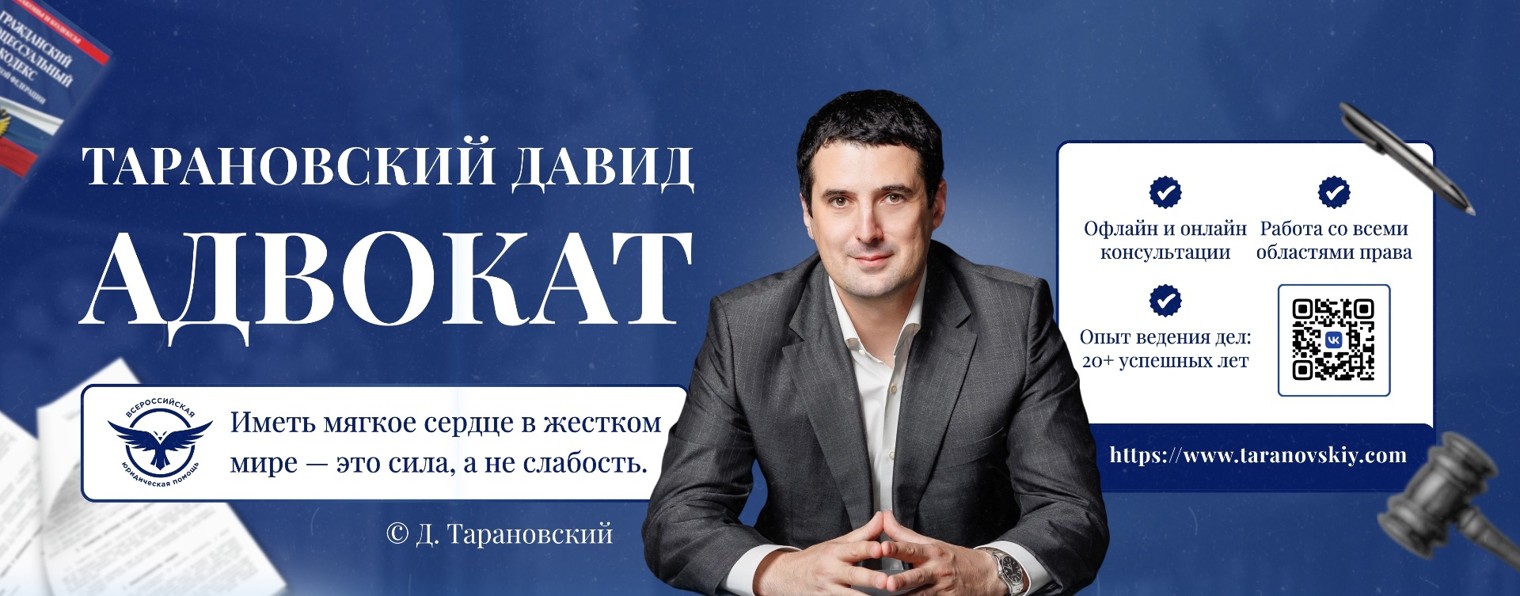 АДВОКАТ | Тарановский Давид Эдуардович