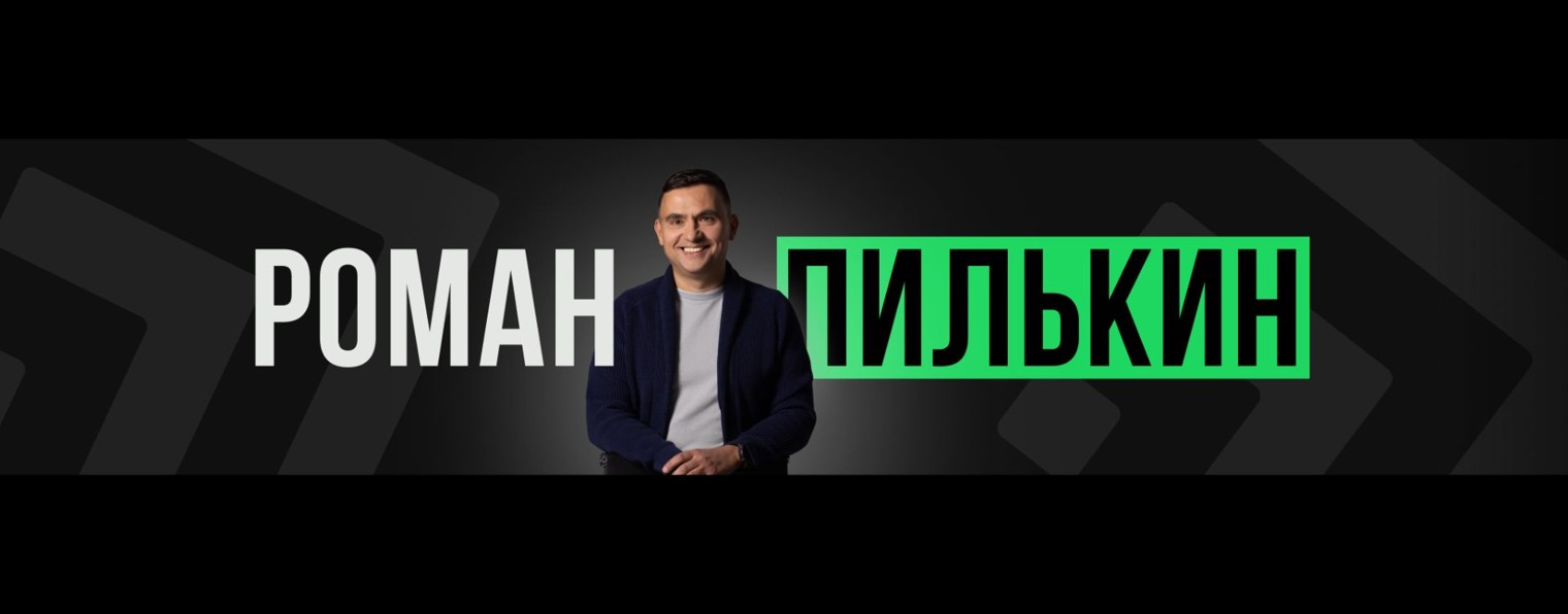 Роман Пилькин