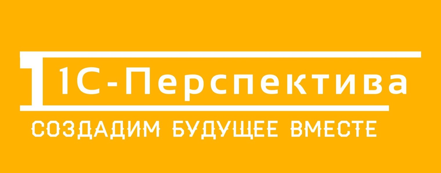 1С-ПЕРСПЕКТИВА