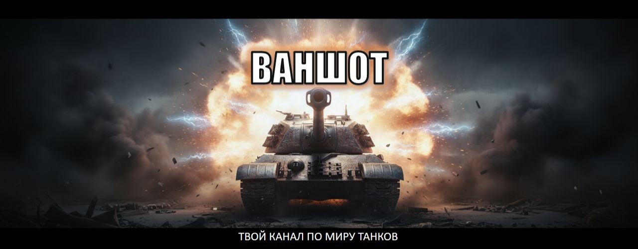 ВАНШОТ