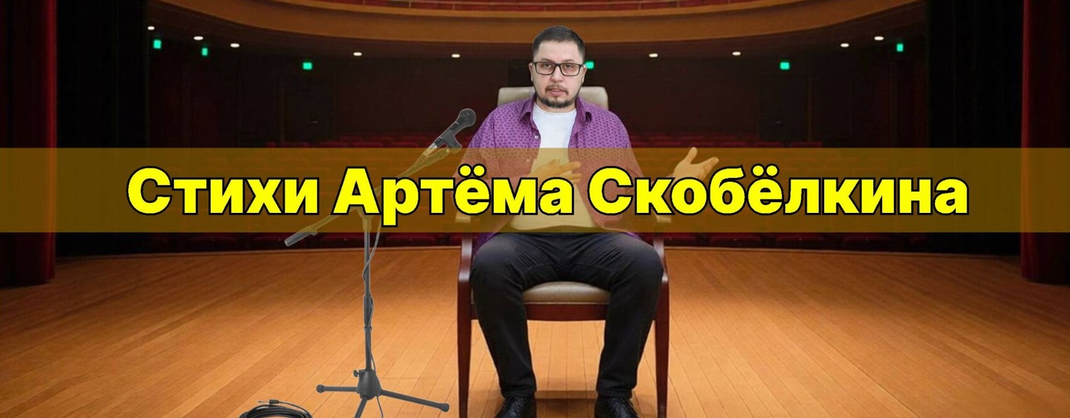Стихи ❀ Артёма Скобёлкина