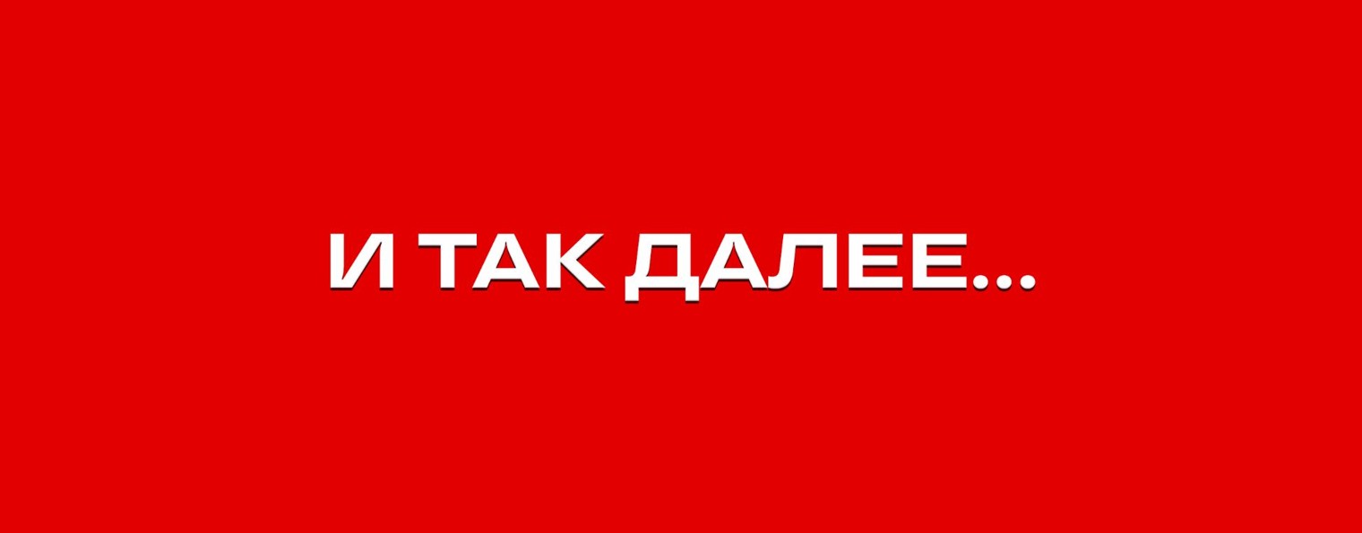 И так далее
