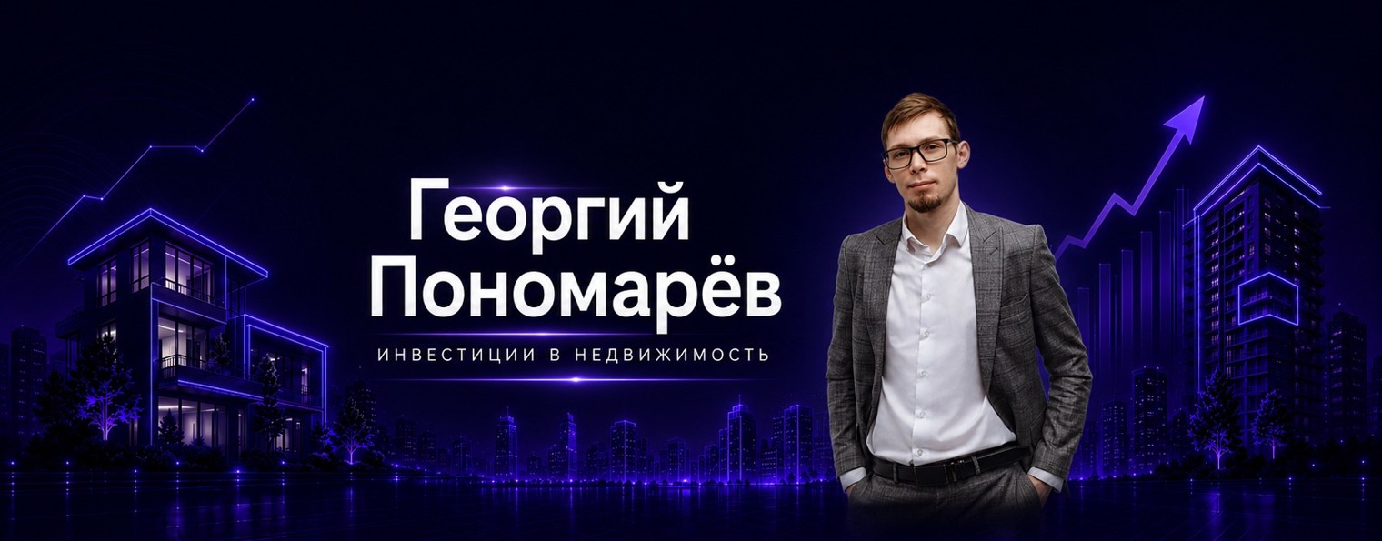 Георгий Пономарёв | инвестиции в недвижимость